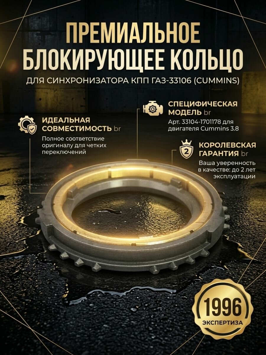 Кольцо КПП синхронизатора блокирующее ГАЗ-33106 дв. CUMMINS 3.8