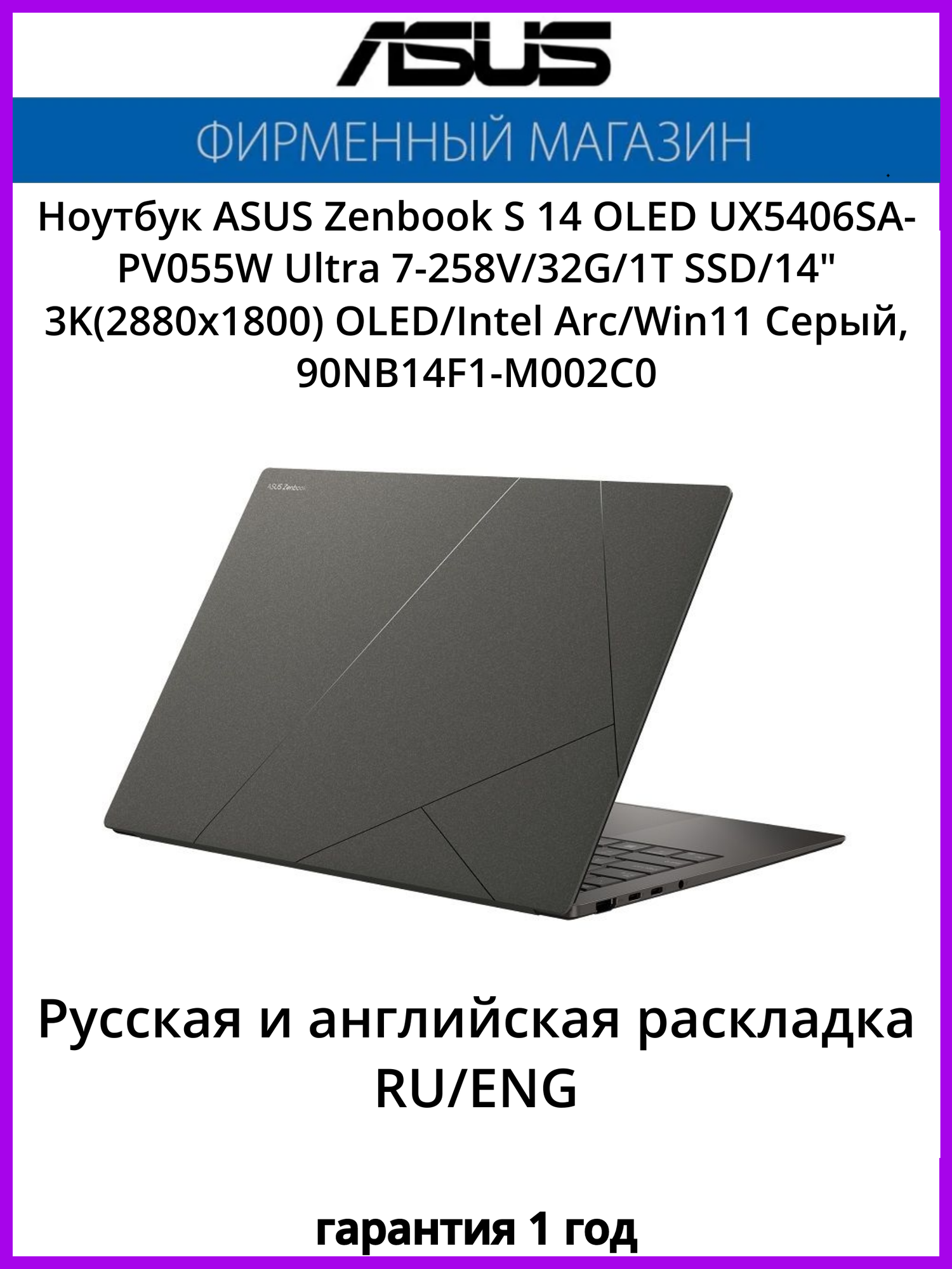 Ноутбук ASUS Zenbook S 14 OLED UX5406SA-PV055W Ultra 7-258V/32G/1T SSD/14" 3K(2880x1800) OLED/Intel Arc/Win11