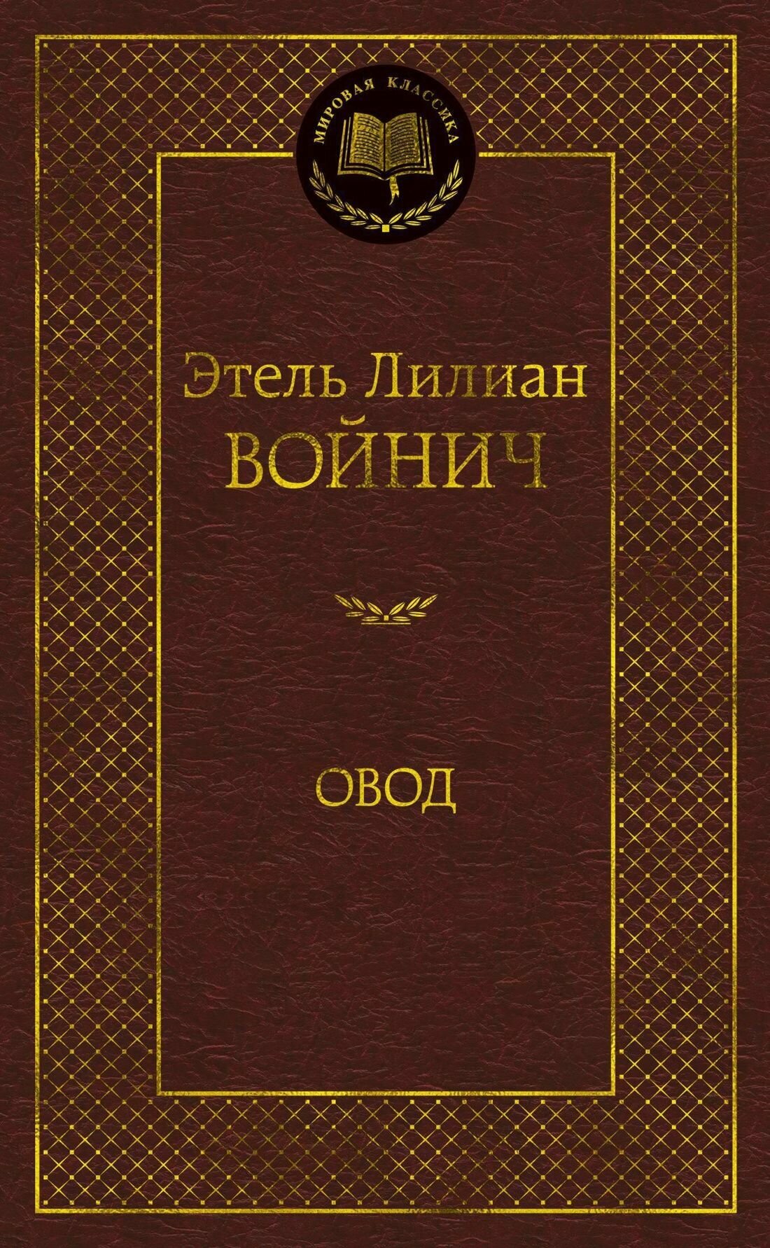 Овод