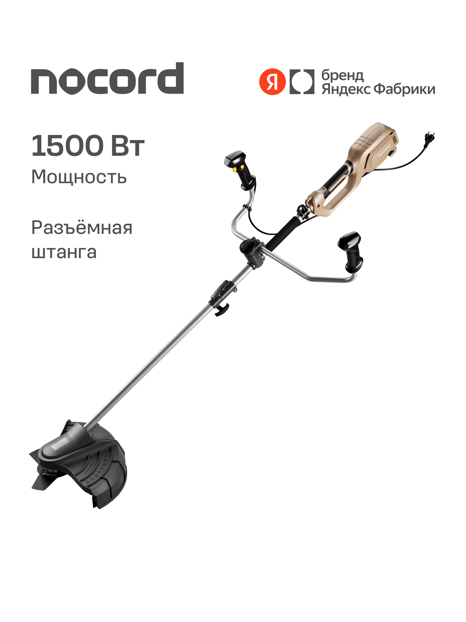 Триммер электрический Nocord NTE-1500S, 1500 Вт, разъемная штанга