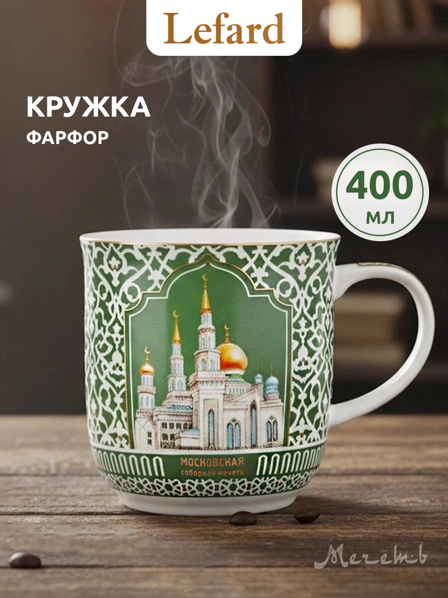 Кружка Lefard "Мечеть", фарфор, 400мл, тонкостенная, с сертификацией