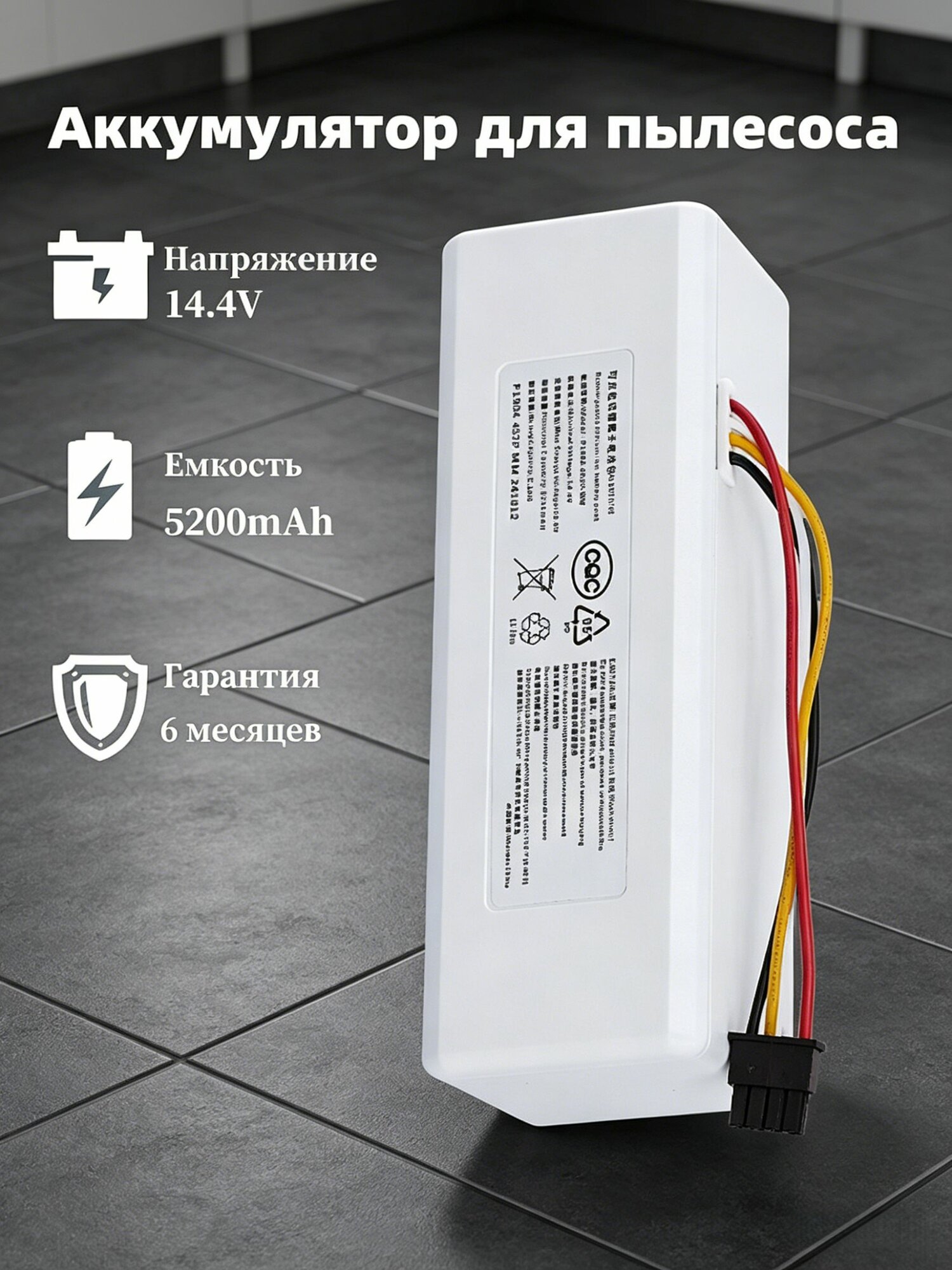 Аккумулятор 14.4V 5200mAh для робота-пылесоса Совместимо с Xiaomi Mi Robot Vacuum-Mop 1C, защита от перегрева