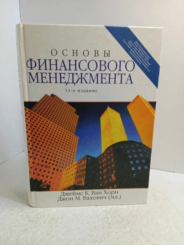 Основы финансового менеджмента. 11-е издание + CD