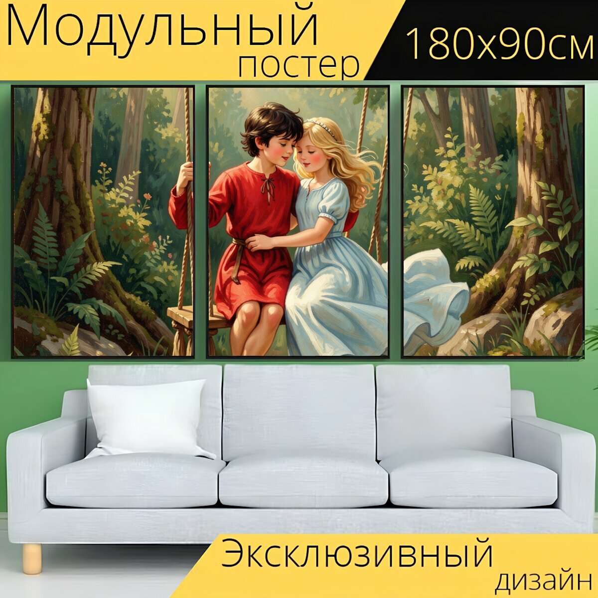 Модульный постер "Сказочная пара на качелях. Нежная рисованная сцена: двое детей прижались друг к другу на веревочном сиденье среди." 180 x 90 см. для интерьера на стену в тубусе