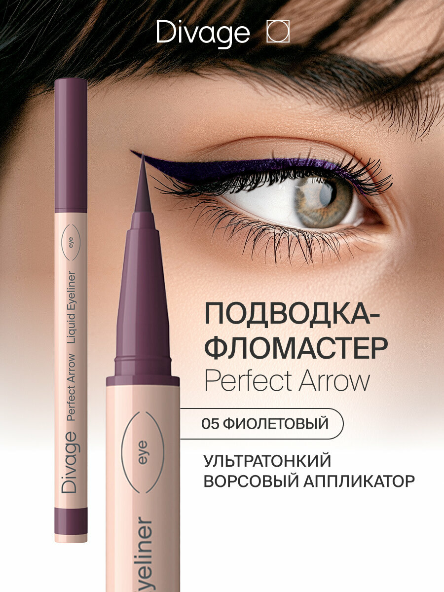 Divage Подводка-фломастер для глаз с кистью Perfect Arrow, тон 05 фиолетовый