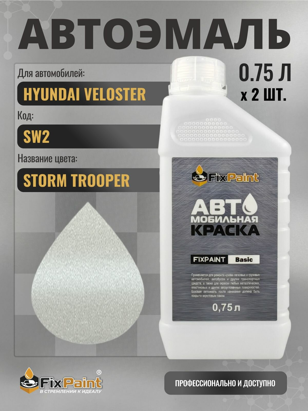 Краска для HYUNDAI VELOSTER, код SW2, Трехслойная STORM TROOPER, автомобильная эмаль базовая под лак FixPaint Basic в канистре, 0,75 л- 2 шт