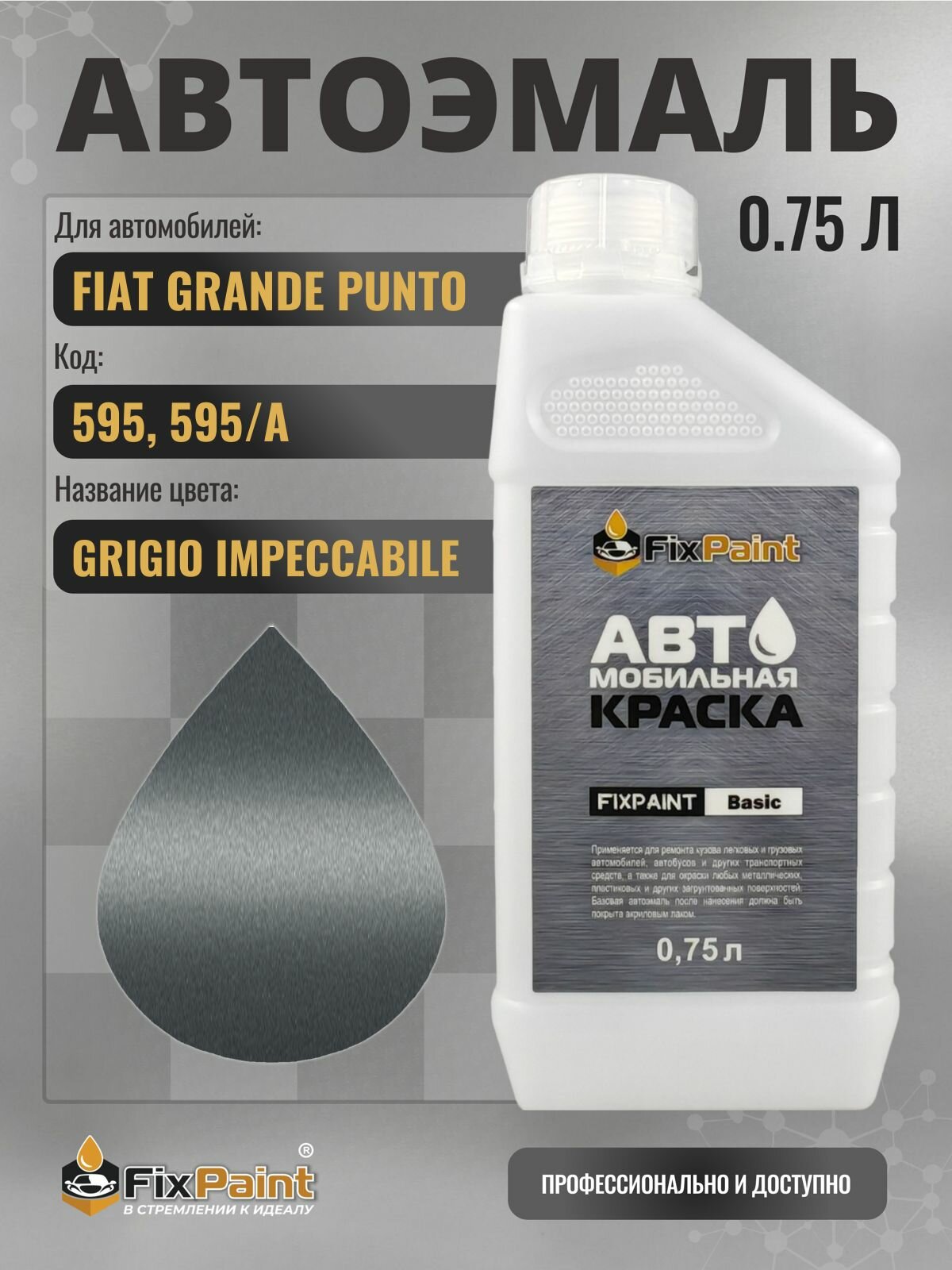 Краска для FIAT GRANDE PUNTO, код 595, 595/A, GRIGIO IMPECCABILE, автомобильная эмаль базовая под лак FixPaint Basic в канистре, 0,75 л