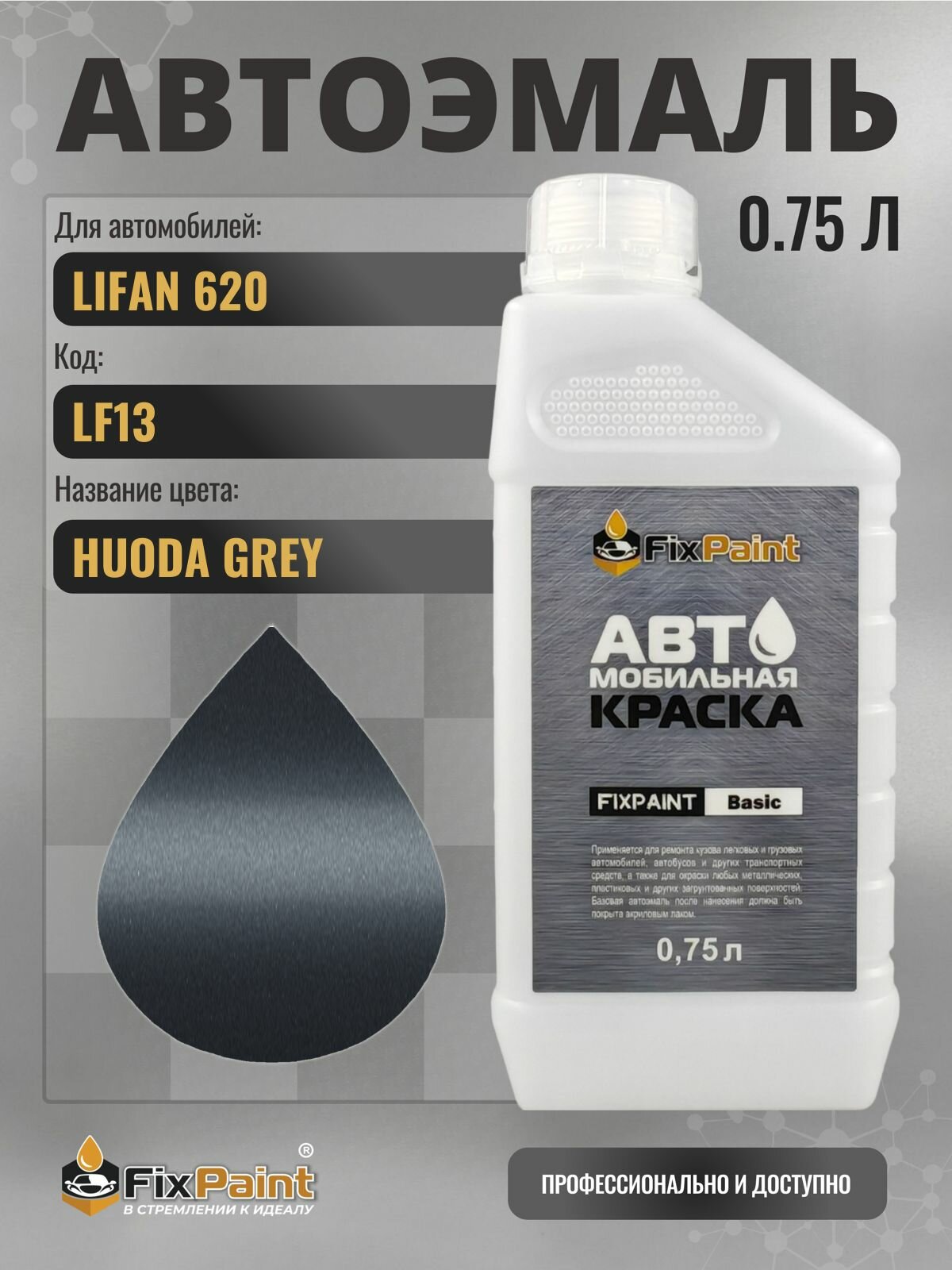 Краска для LIFAN 620, код LF13, HUODA GREY, автомобильная эмаль базовая под лак FixPaint Basic в канистре, 0,75 л