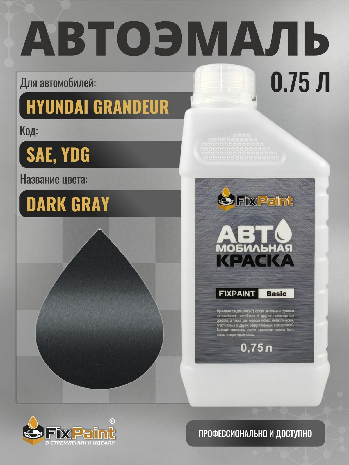 Краска для HYUNDAI GRANDEUR, код SAE, YDG, DARK GRAY, автомобильная эмаль базовая под лак FixPaint Basic в канистре, 0,75 л