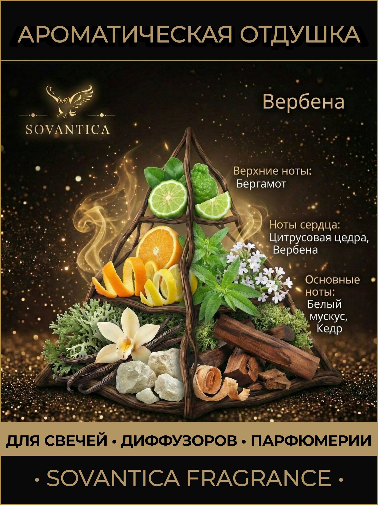 Ароматическая отдушка 10 г Вербена (Vervain), Sovantica