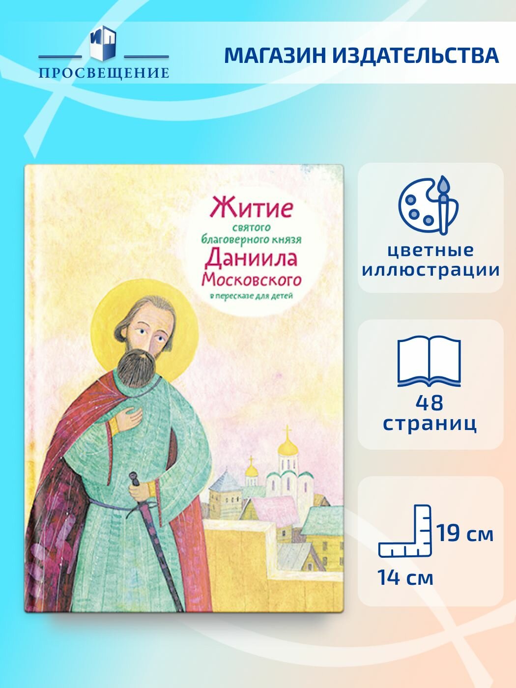 Православная книга Житие св. благ. князя Даниила Московского в пересказе для детей "Никея"