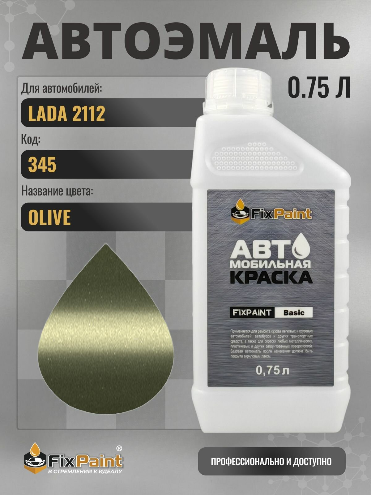 Краска для LADA 2112, код 345, OLIVE, автомобильная эмаль базовая под лак FixPaint Basic в канистре, 0,75 л