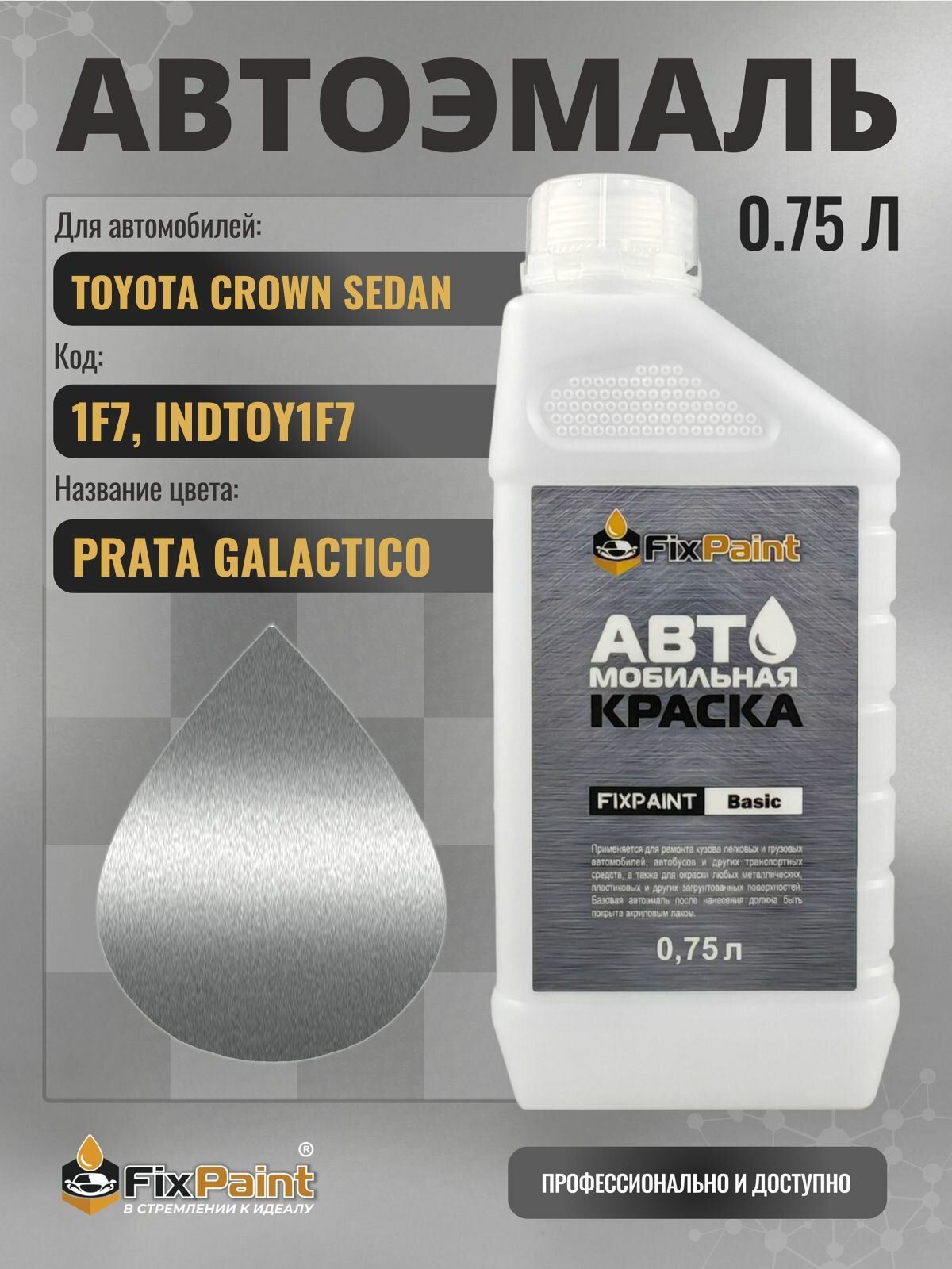 Краска для TOYOTA CROWN SEDAN, код 1F7, INDTOY1F7, SILVER, автомобильная эмаль базовая под лак FixPaint Basic в канистре, 0,75 л