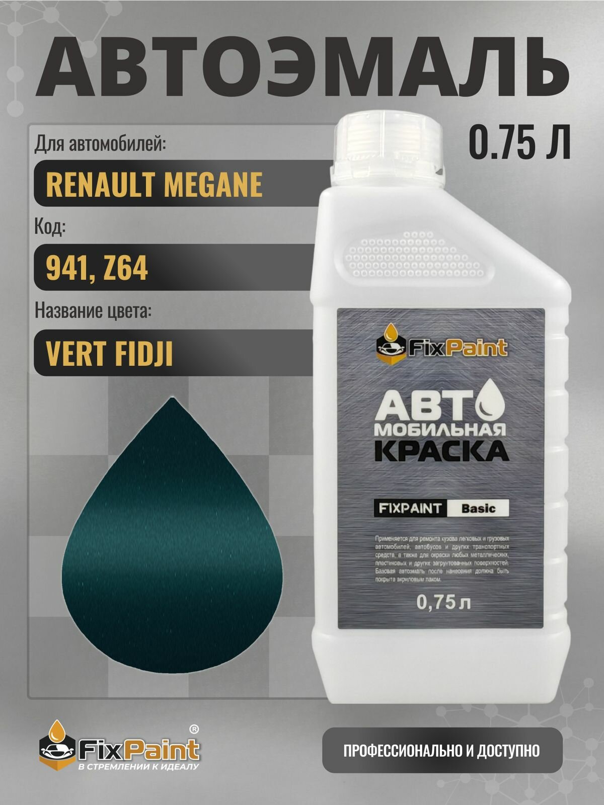 Краска для RENAULT MEGANE, код 941, Z64, VERT FIDJI, автомобильная эмаль базовая под лак FixPaint Basic в канистре, 0,75 л