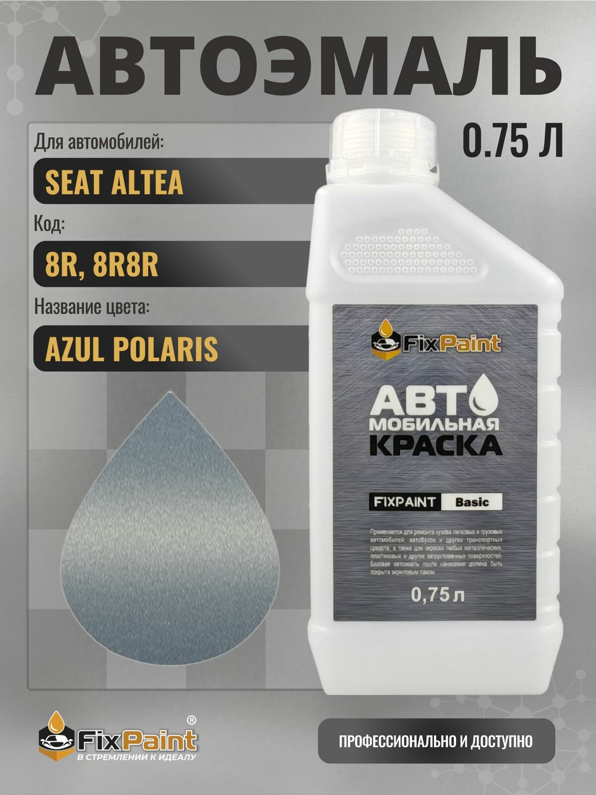 Краска для SEAT ALTEA, код 8R, 8R8R, AZUL POLARIS, автомобильная эмаль базовая под лак FixPaint Basic в канистре, 0,75 л