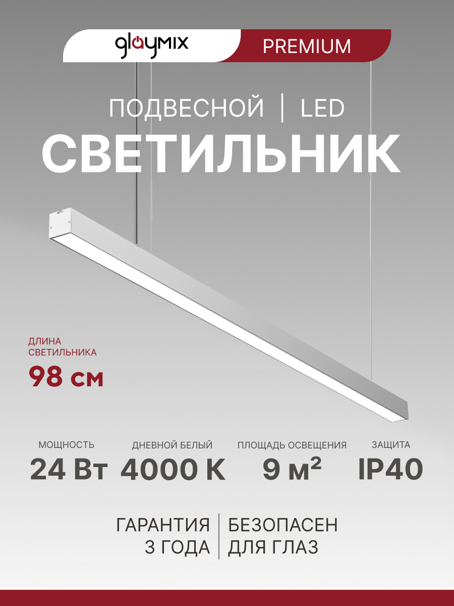 Светильник светодиодный потолочный линейный 24Вт 4000K 980мм / светильник подвесной на тросах 24W лофт IP40 / Серебро