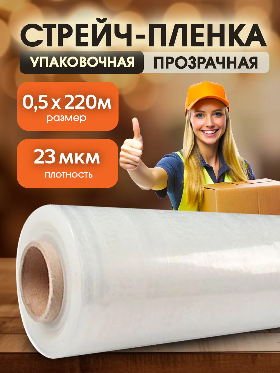Стрейч-пленка прозрачная толщина 23 мкм размер 0,5х220м 1 шт