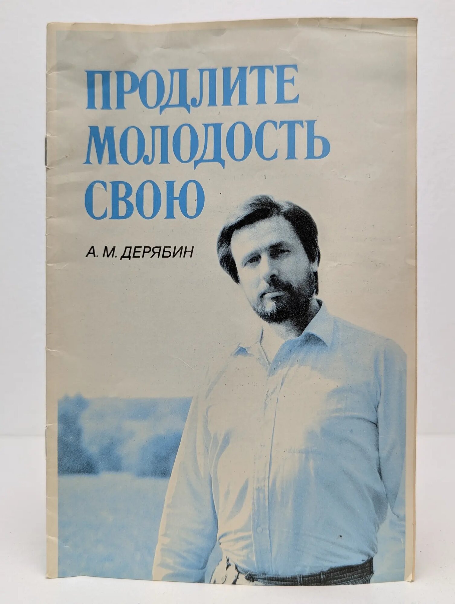 Продлите молодость свою Дерябин Александр Михайлович 1989