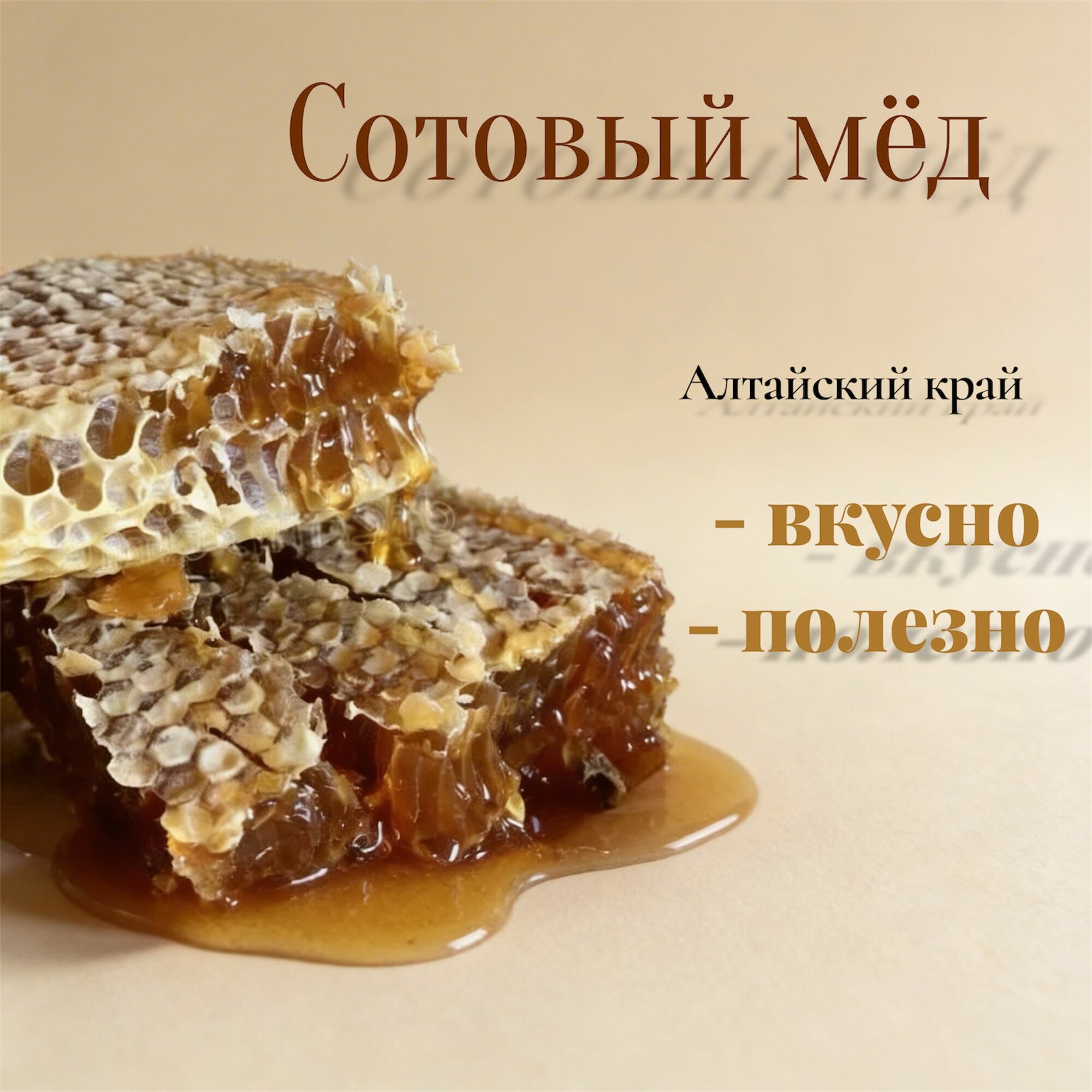 Мёд в сотах, Сотовый мёд, Алтайский край, 1 кг, урожай 2025г.