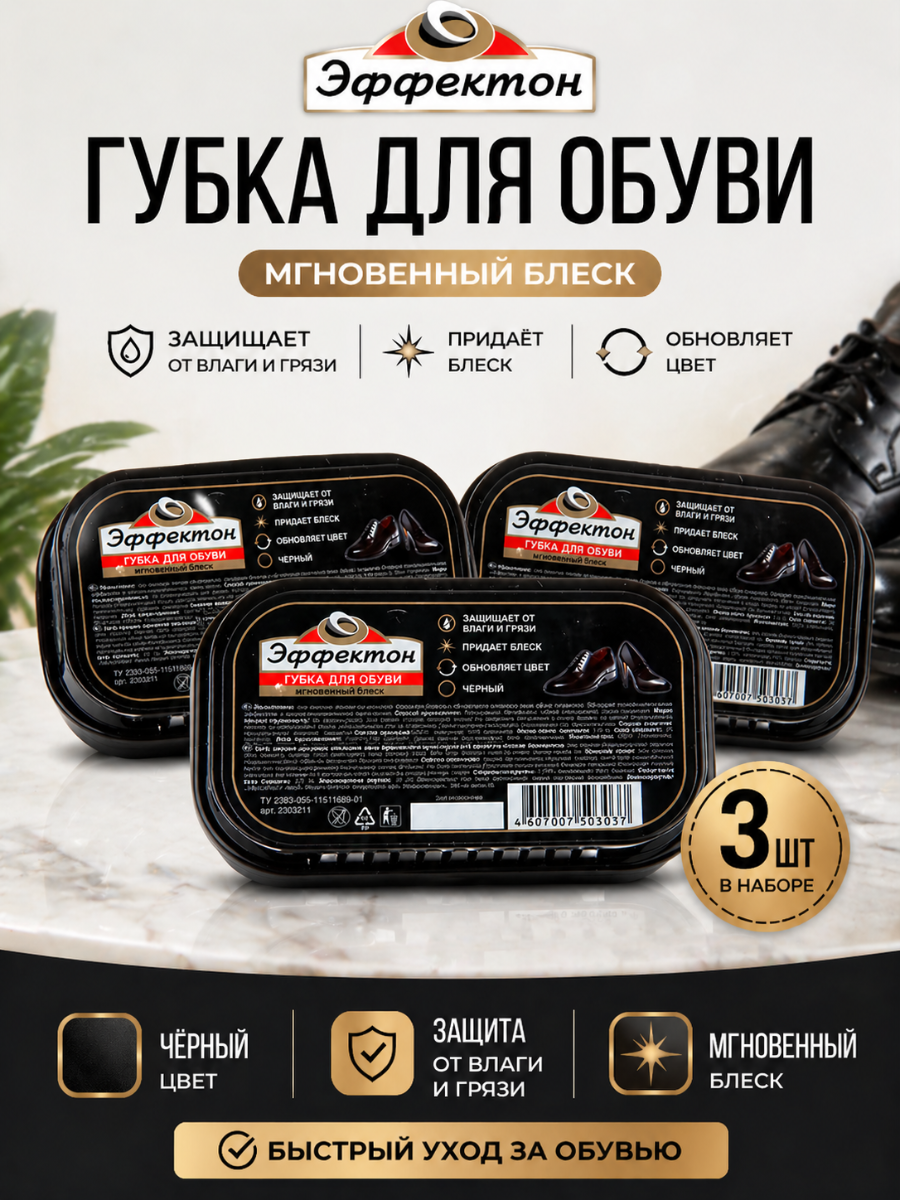Набор 3 шт Эффектон Губка для обуви, черная, мгновенный блеск, защита от влаги и грязи