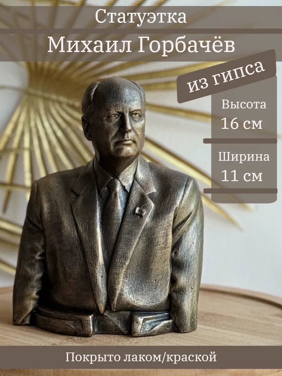 Статуэтка Михаил Горбачёв, 16 см, из гипса, ручная работа, в цвете