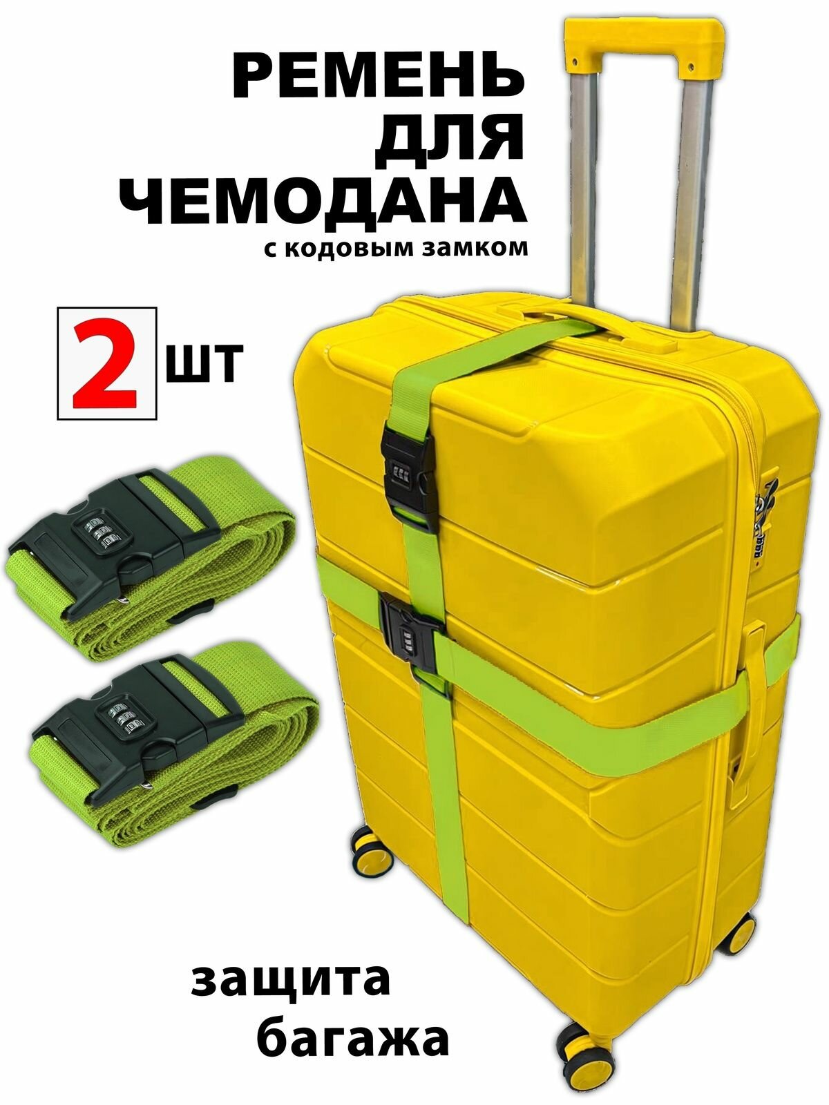 Ремень для чемодана с кодовым замком Салатовый 2шт