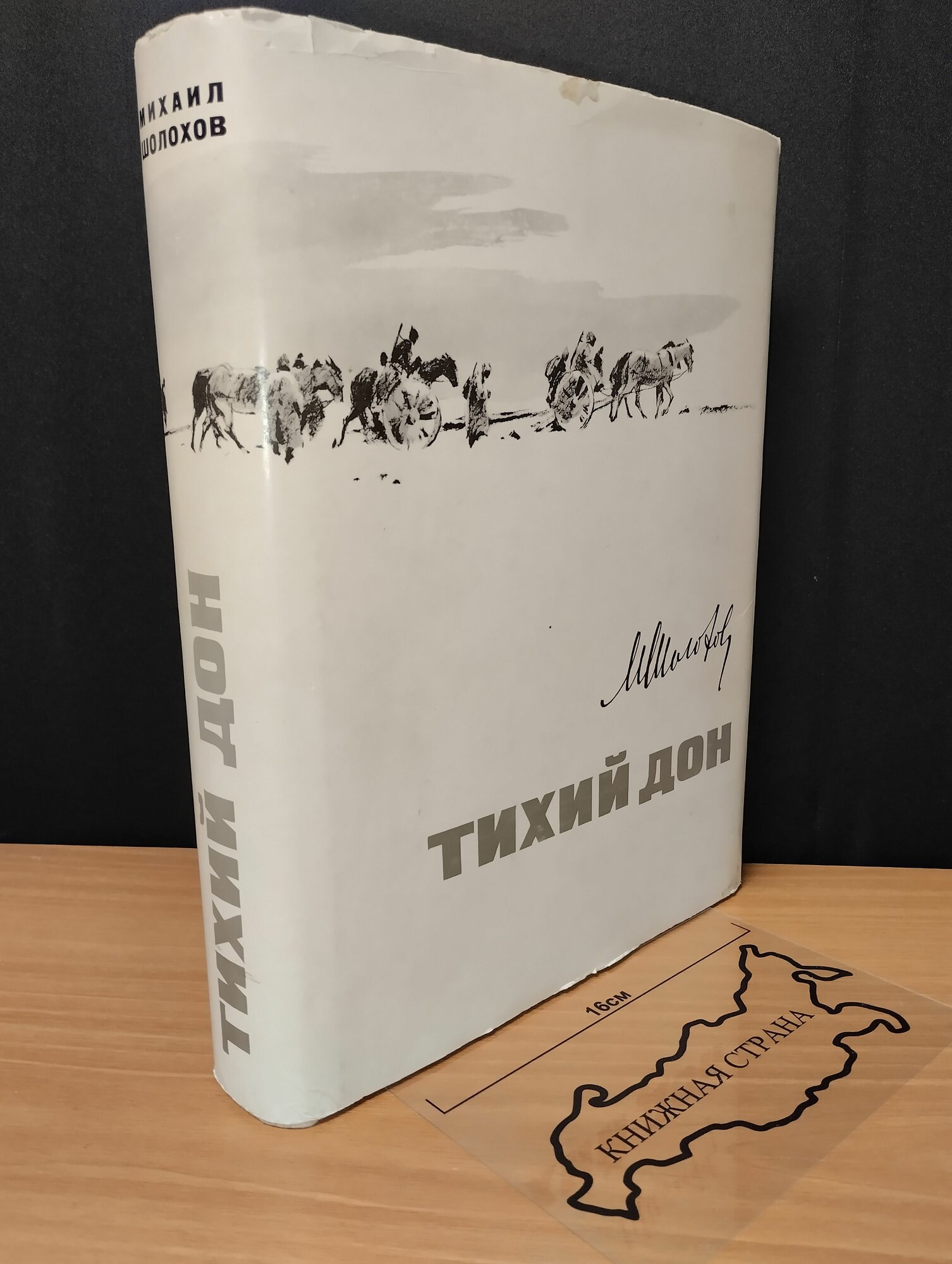 Тихий Дон. Михаил Шолохов 1971