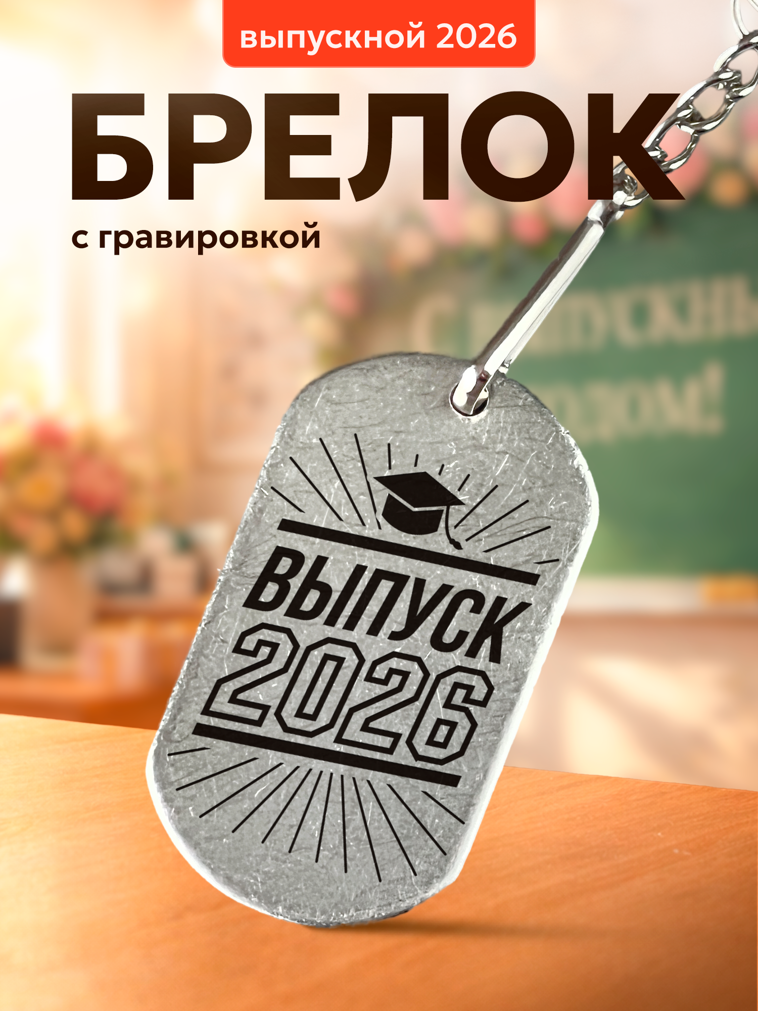 Брелок