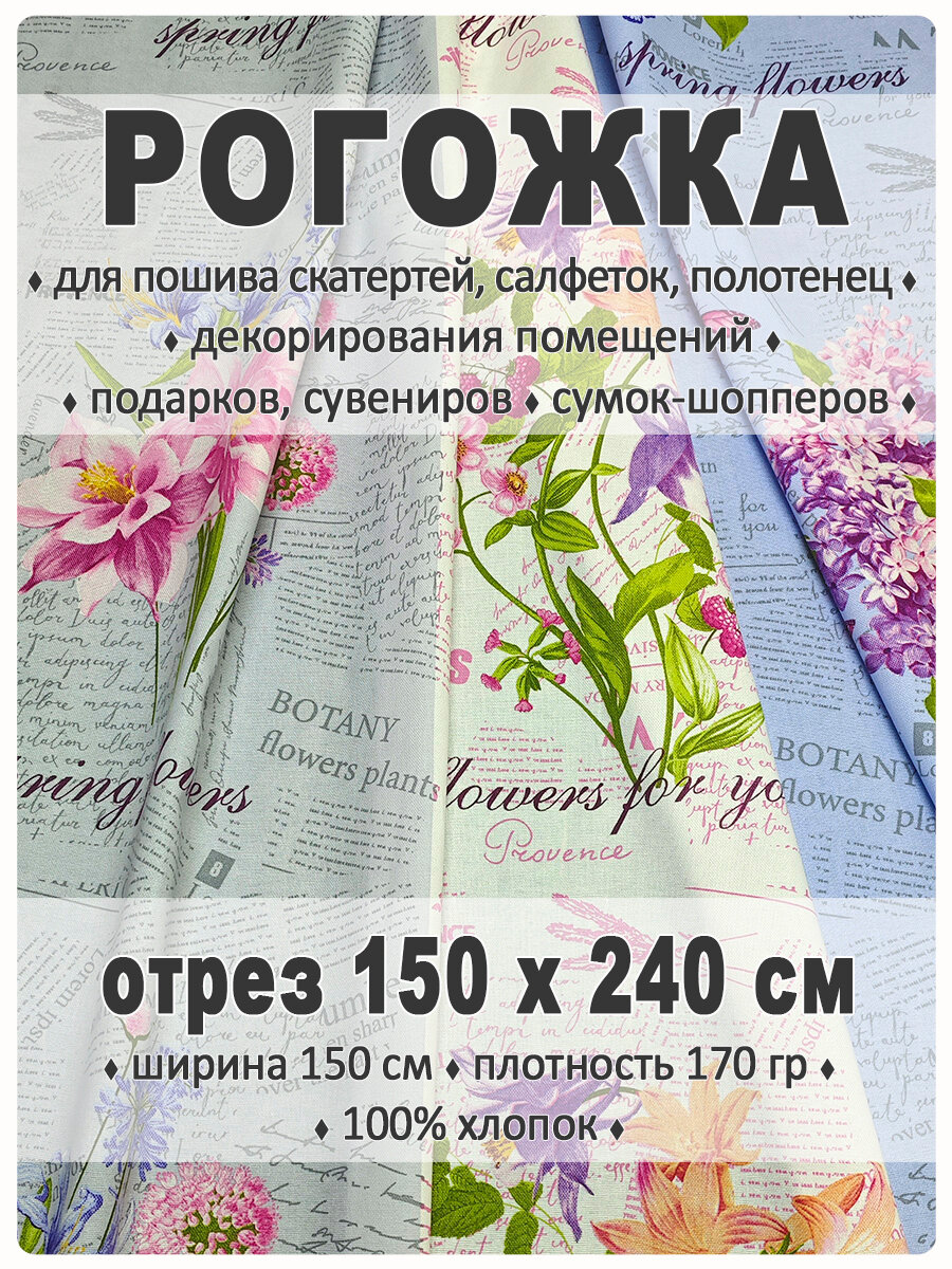 Ткань "Рогожка", для кухни, хлопок 100%, 150см х 2,56 м, 2 купона (на 12 полотенец)
