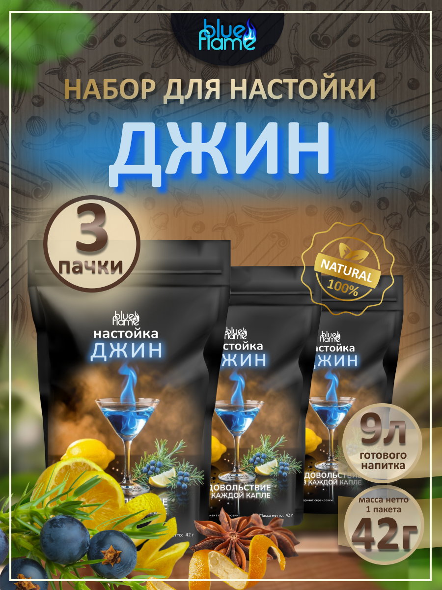Настойка для самогона Джин 3 пачки, подарочный набор для настаивания
