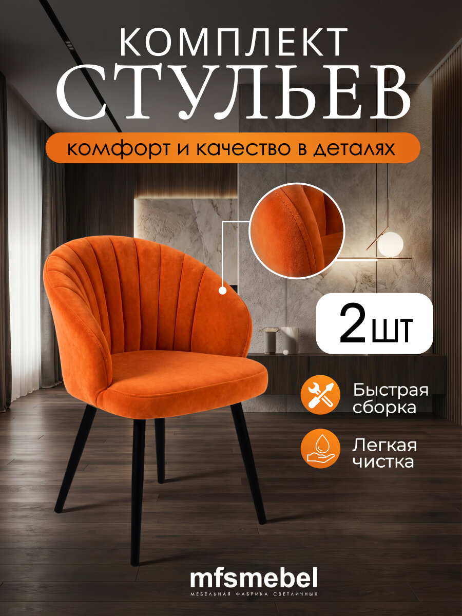 Комплект стульев "Зефир" для кухни оранжевый, стулья кухонные 2 штуки