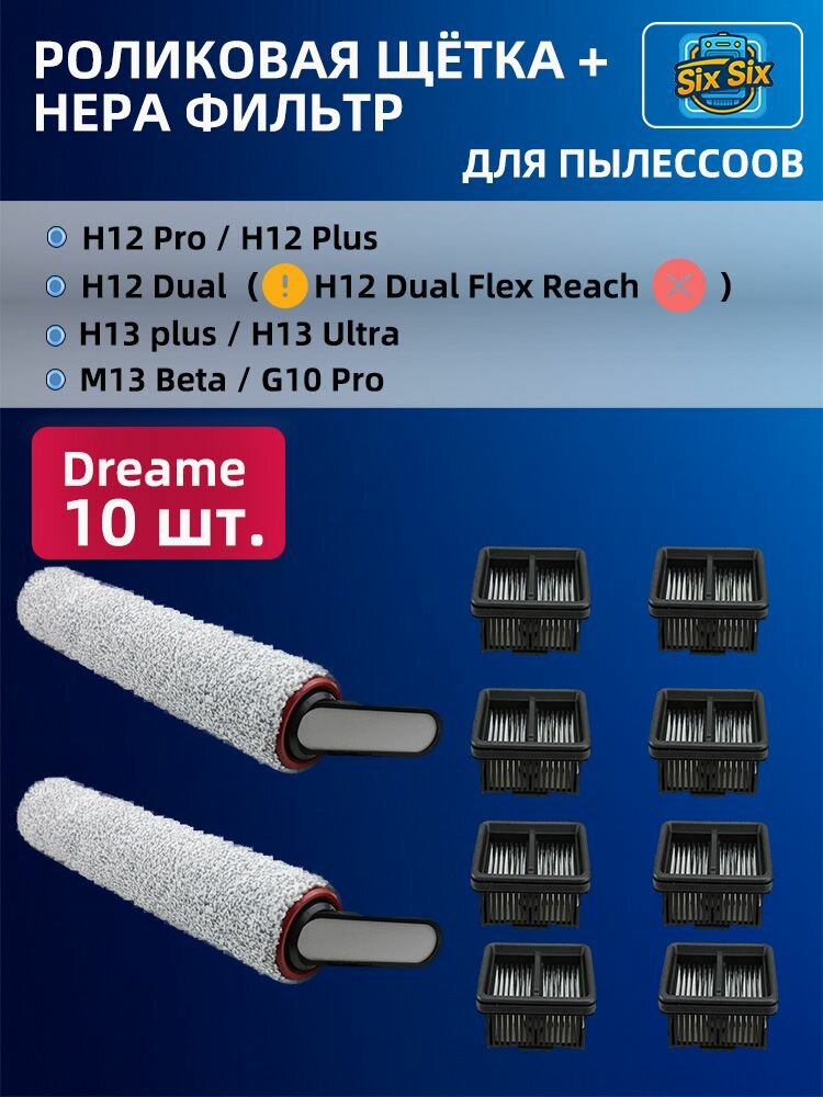 Dreame H12 Pro / H12 Dual / H12 Plus пылесос: комплект фильтр + щётка