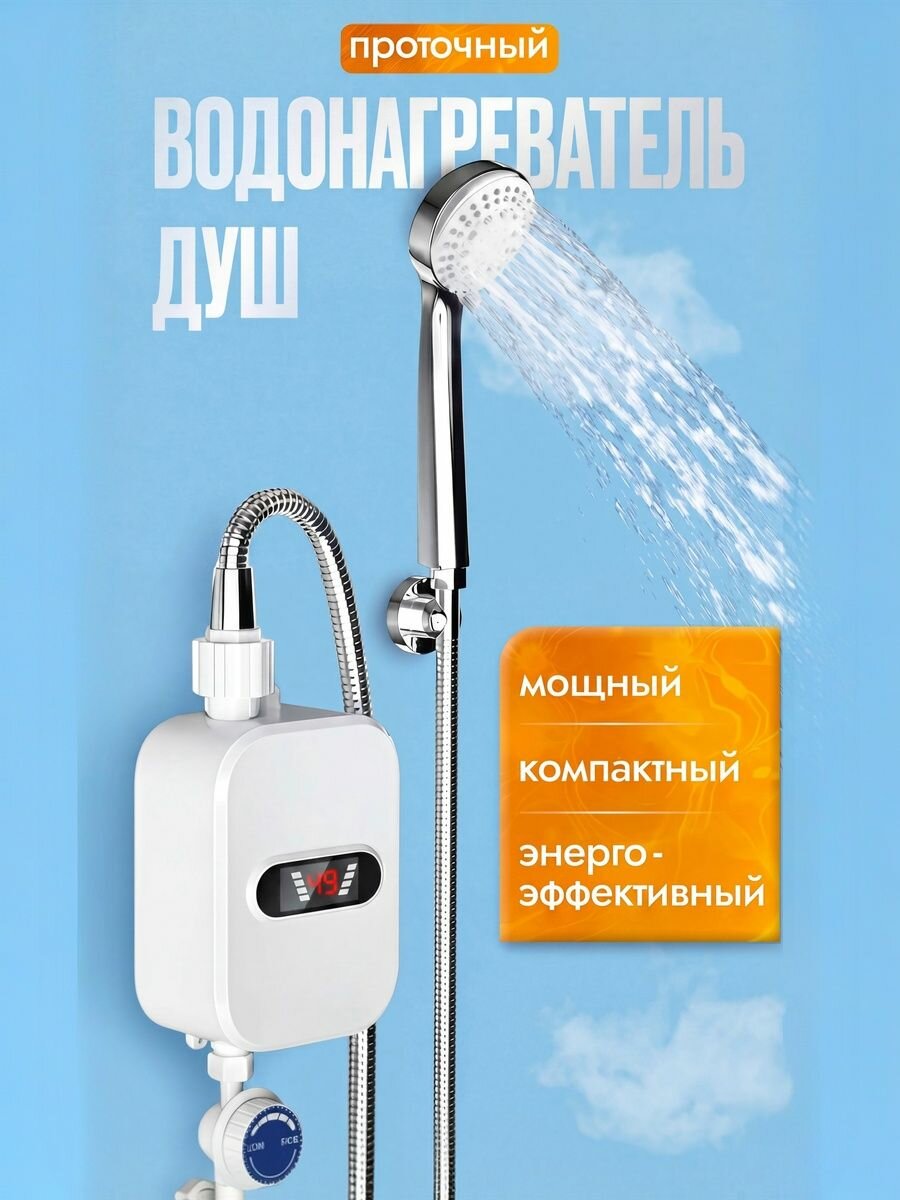 Водонагреватель проточный с душем электрический, с цифровым дисплеем для горячей воды