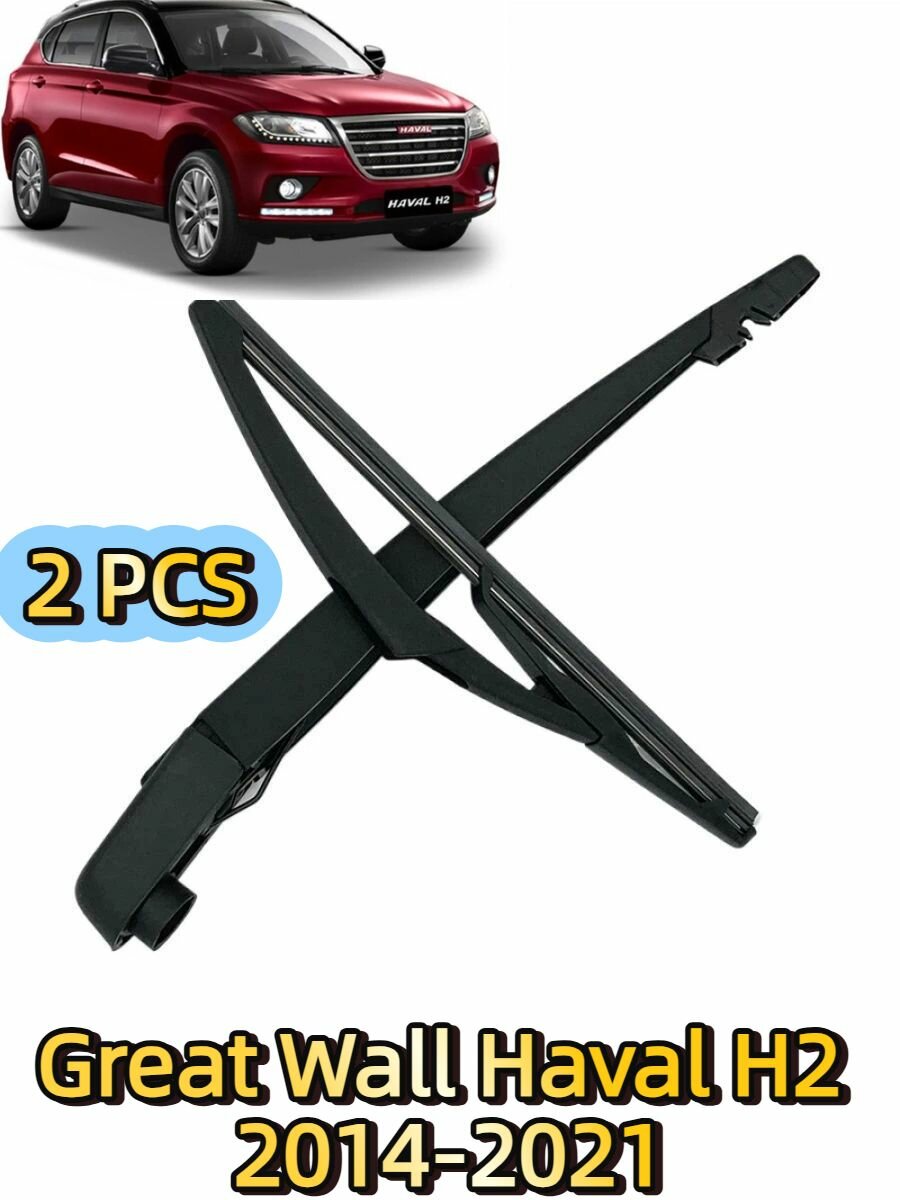 Автомобильный задний стеклоочиститель в сборе для Great Wall Haval H2 2014-2018