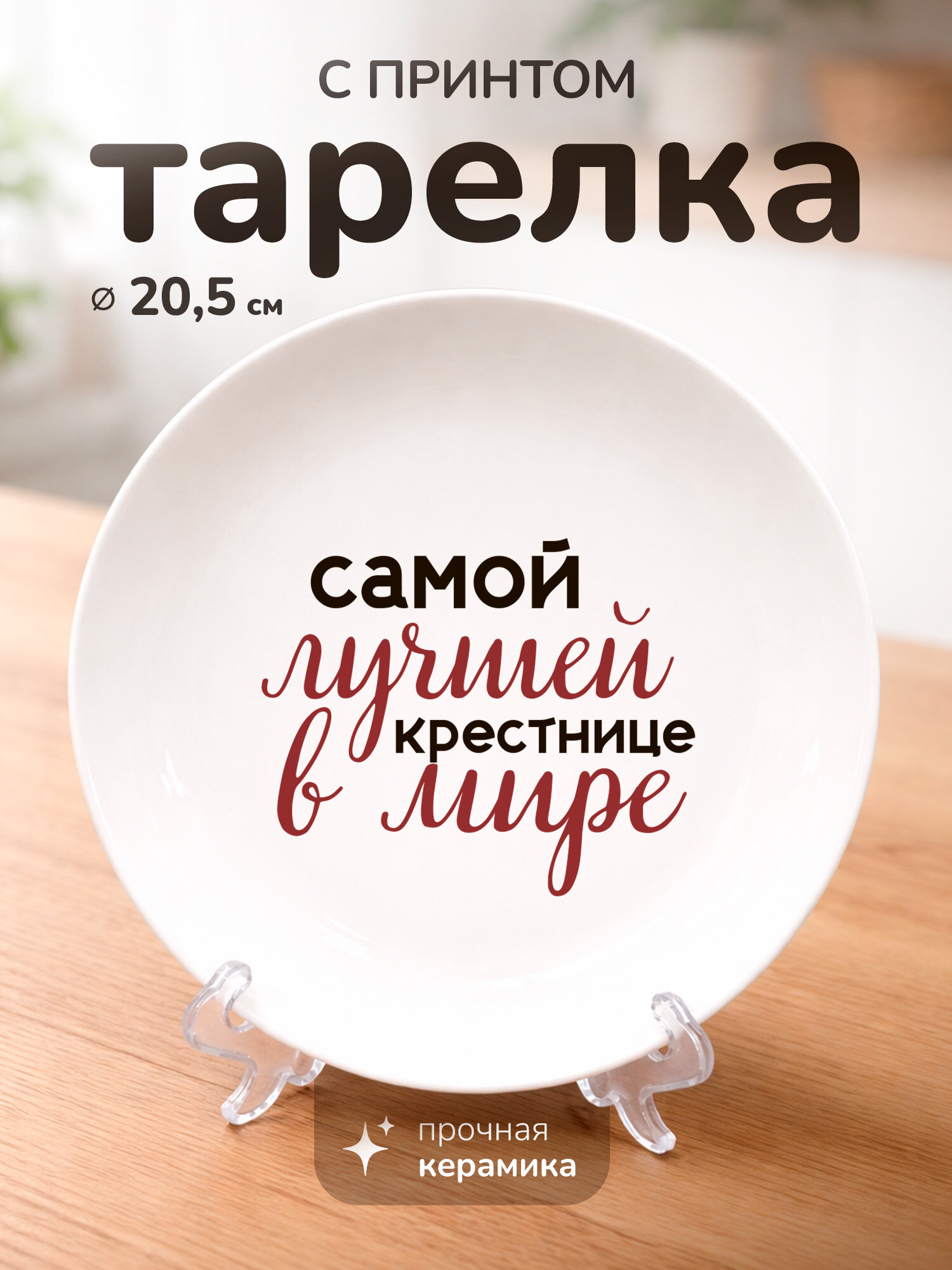 Тарелка с принтом "Самой лучшей крестнице в мире", керамика, 20 см, для СВЧ, с подставкой