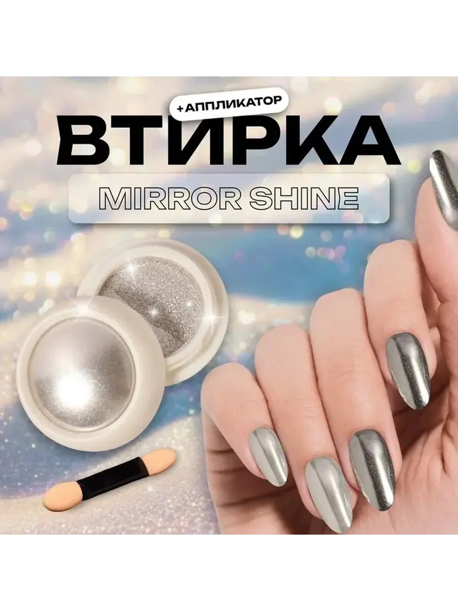 Зеркальный гель для ногтей с аппликатором