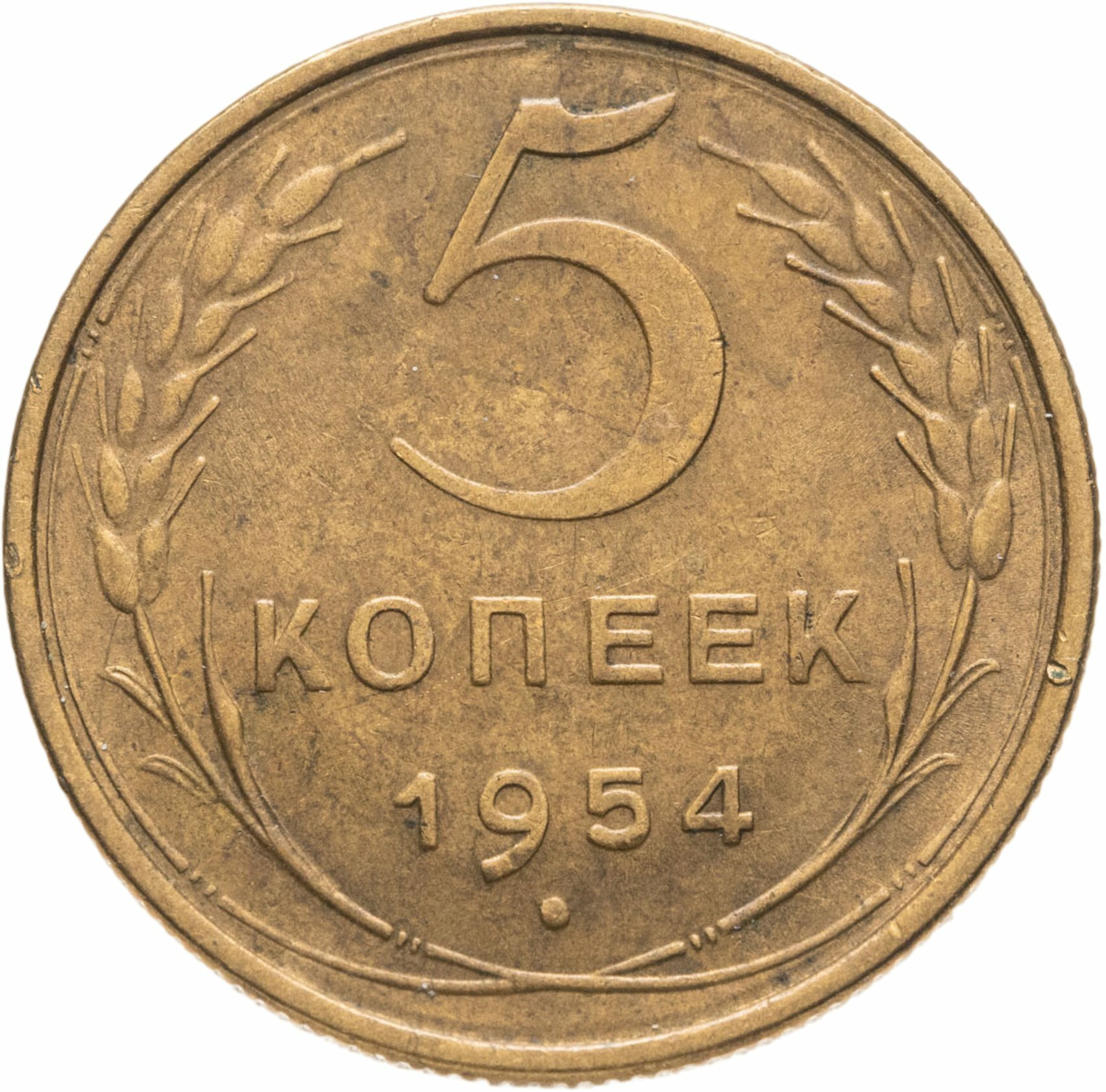 5 копеек 1954, Бронза, в сохранности XF