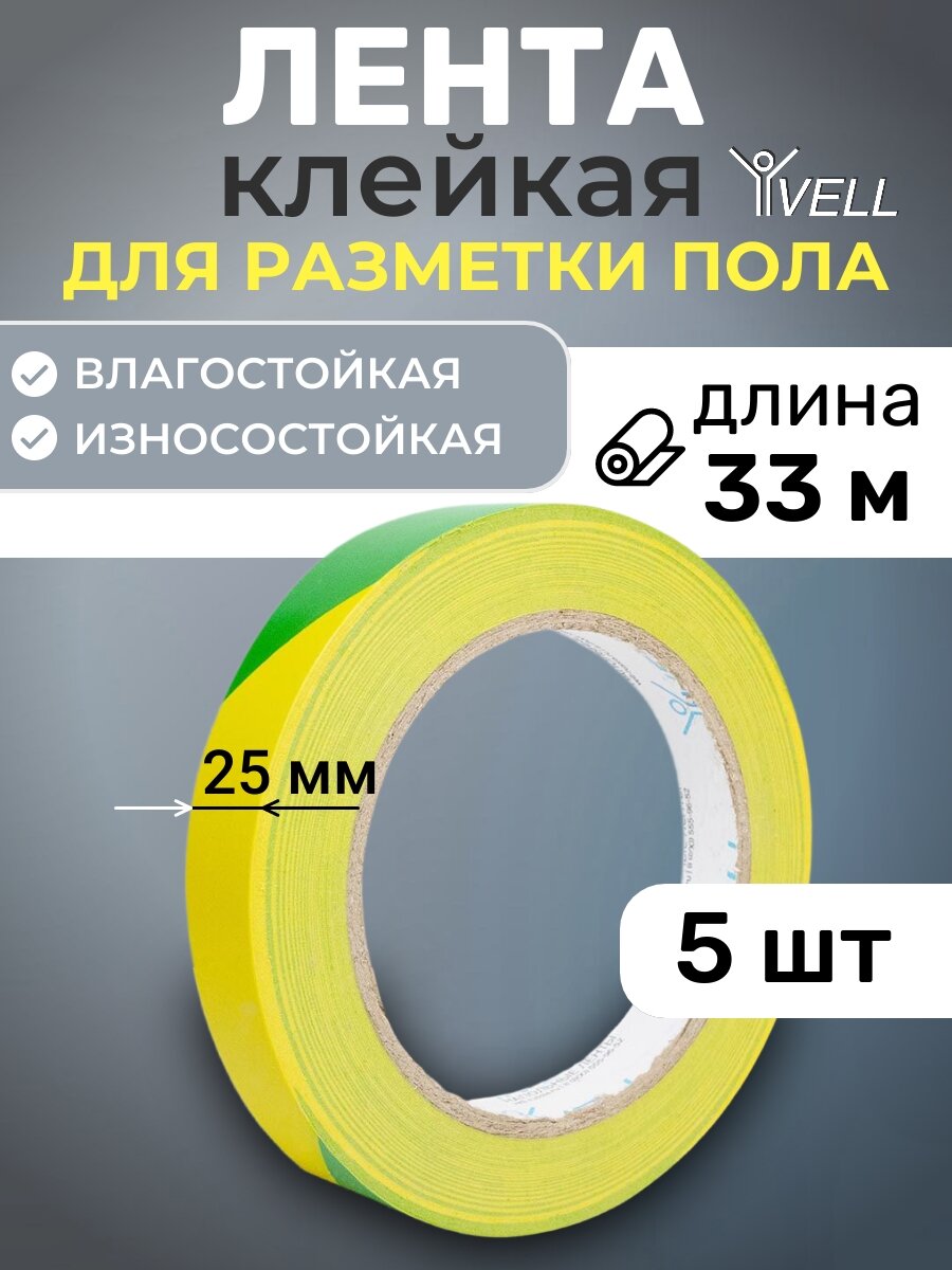 Набор Лента для разметки самоклеящаяся Vell длина 33 м, ширина 25 мм, желто-зеленая, 0,15 мм, ПВХ {1376549} (5 шт)