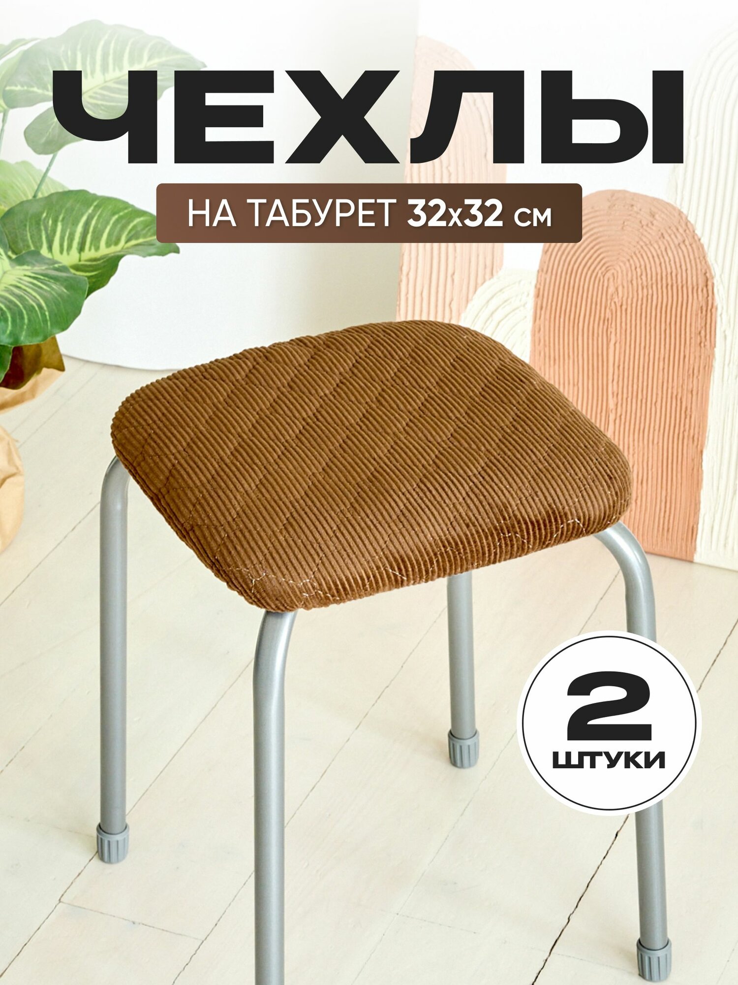 Чехол на табурет квадратный 32х32 см, 2 штуки