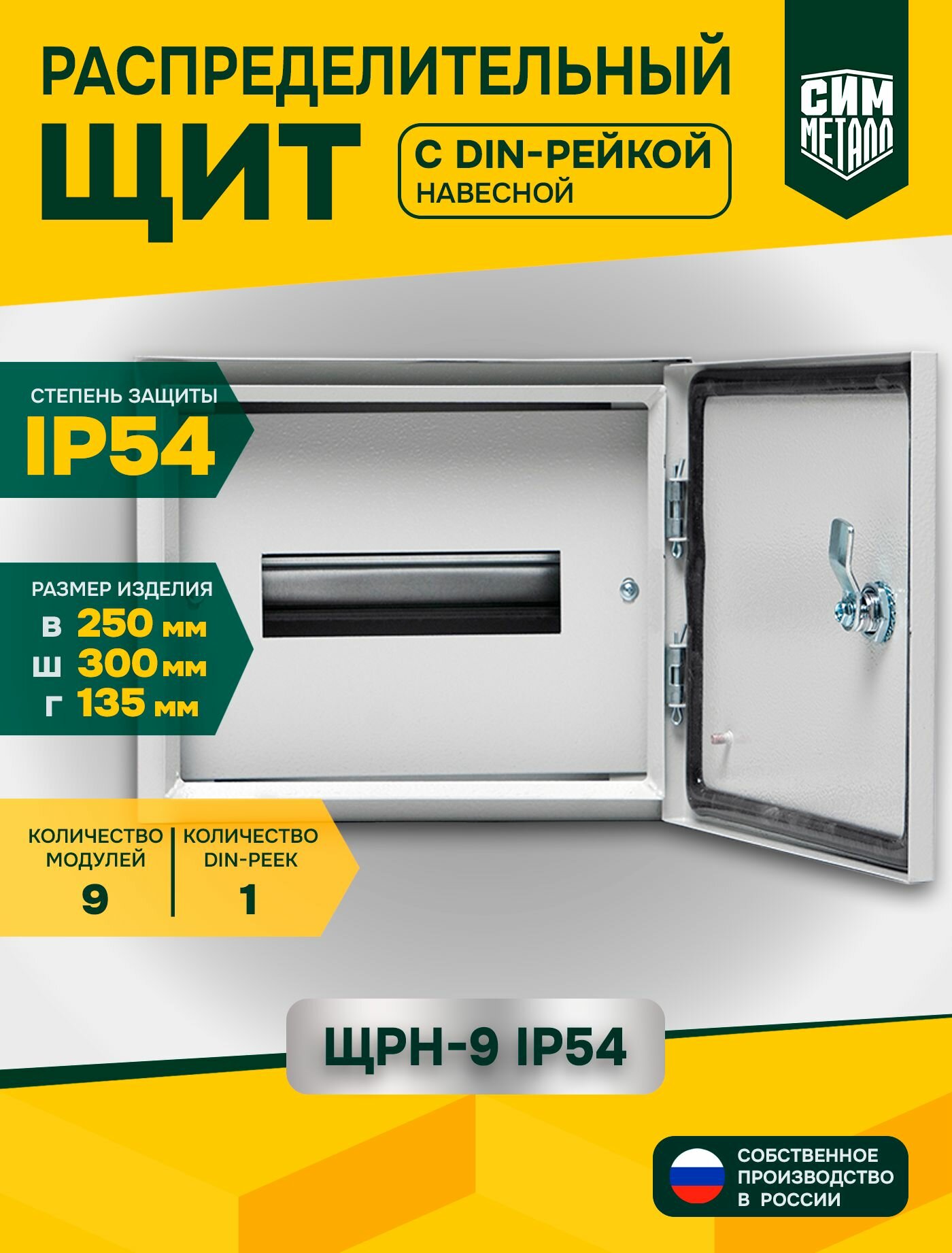 Распределительный электрический щит, ЩРН-09 IP54
