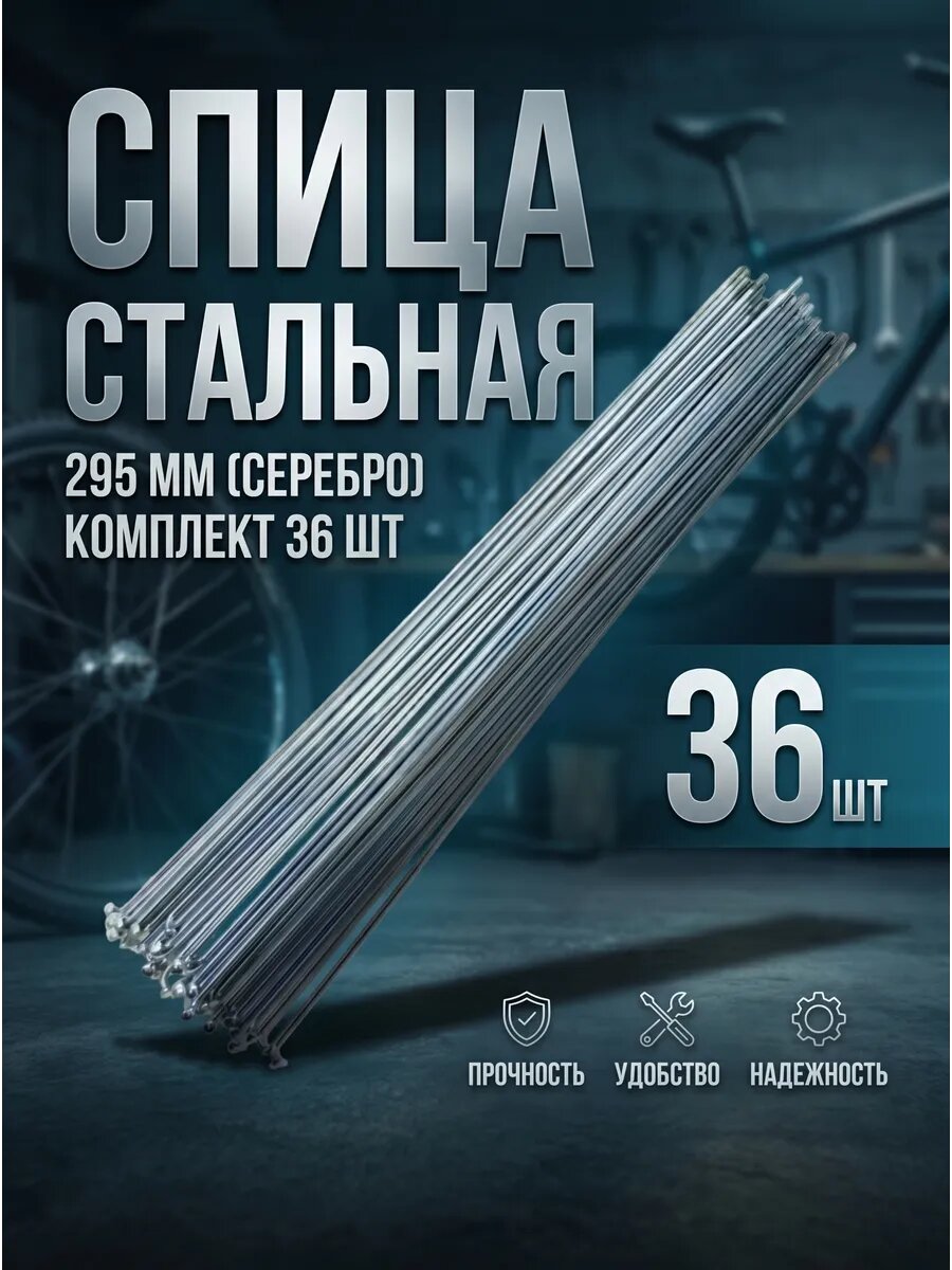 Спицы для велосипеда 295 мм