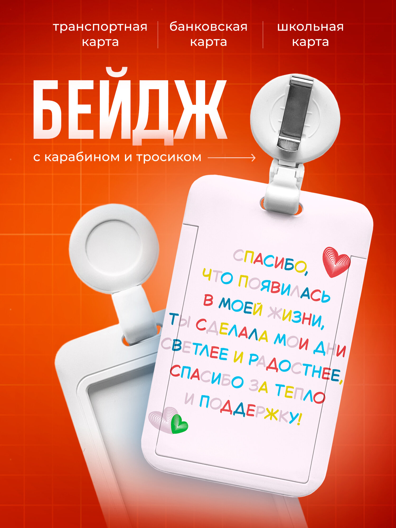 Бейдж чехол для пропуска, карты IREVIVE, с принтом Спасибо, что появилась в моей жизни, ты делаешь мои дни светлее