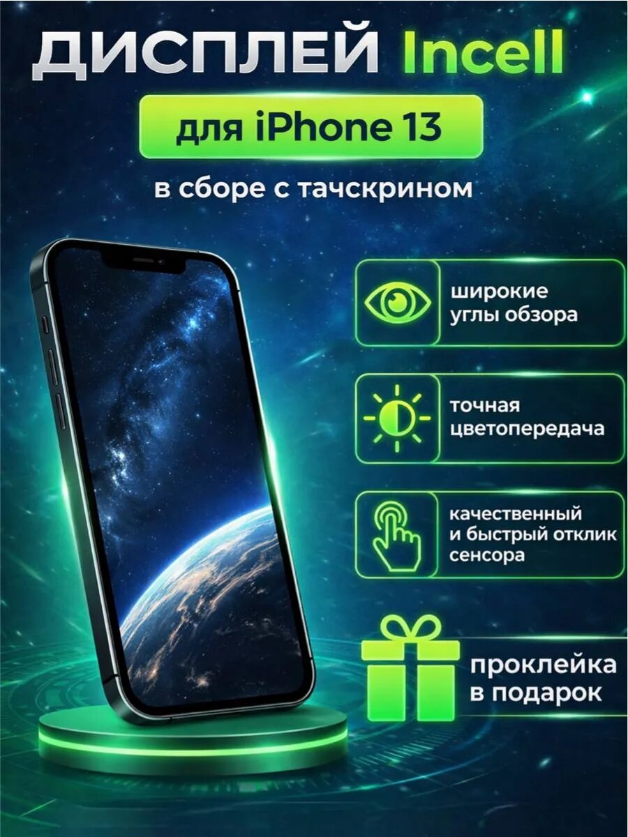 Дисплей для iPhone 13 Incell