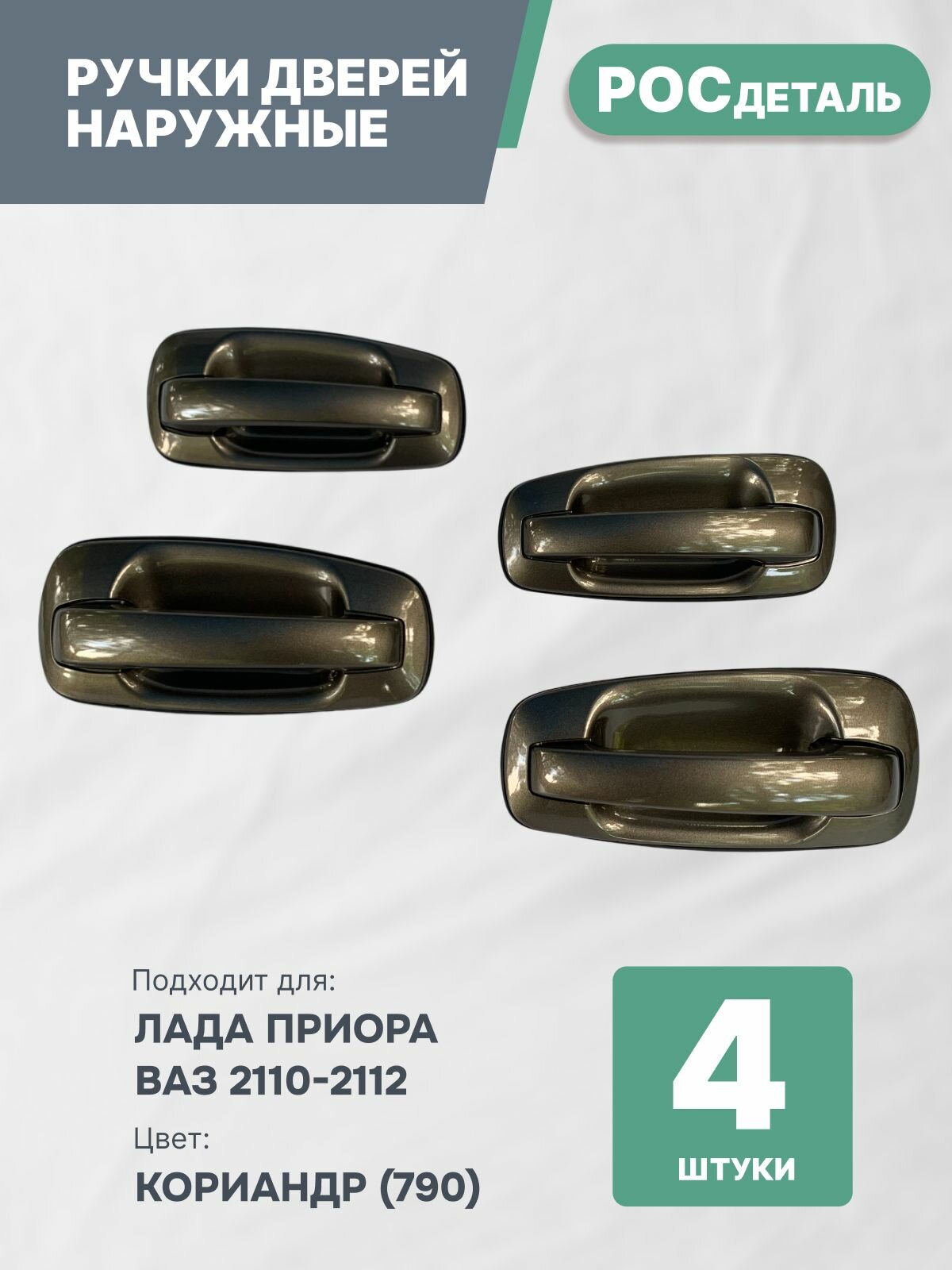 Евроручки дверей наружные Лада Приора; Ваз 2110-12; 2170-72 цвет Кориандр (790)