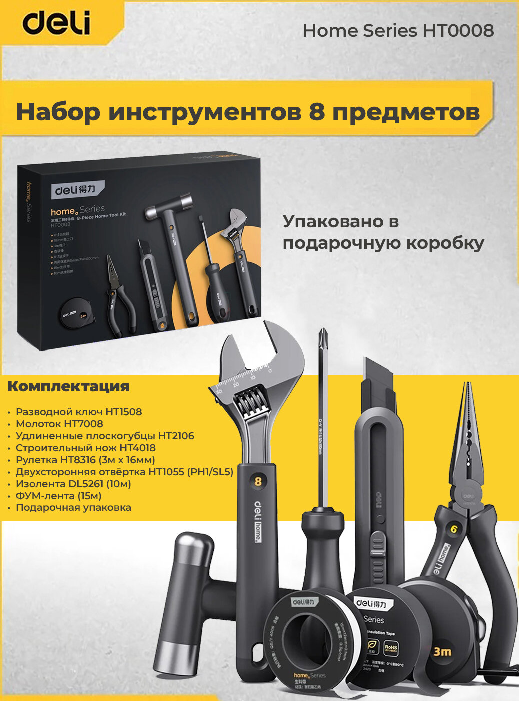 Набор ручного инструмента Deli HT0008 8 предметов софттач пластик, подарочная упаковка