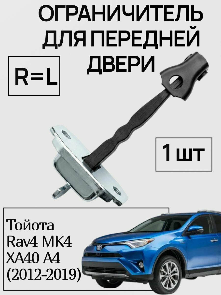 Ограничитель передней двери для Тойота RAV4/MK4/XA40/A4 (2012-2019)
