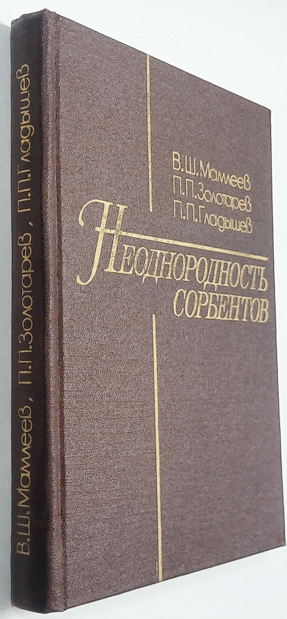 Неоднородность Сорбентов. — фото 1
