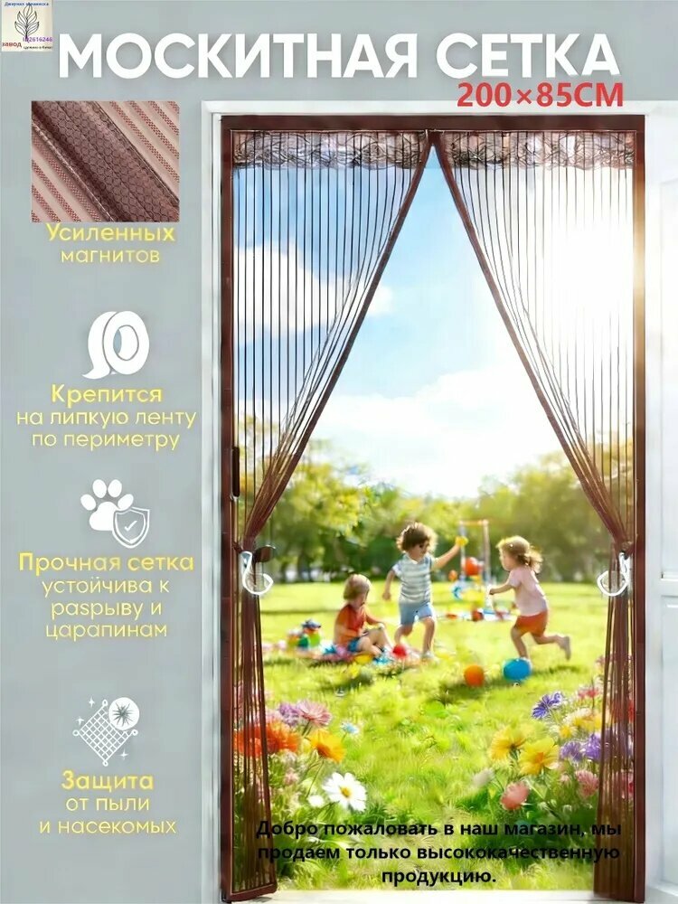 Сетка москитная/Сетка антимоскитная на дверь Размер 200x85Магнитная москитная штора на дверь