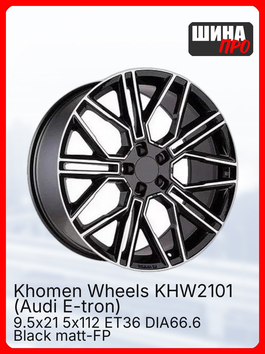 Диск литой Khomen Wheels KHW2101 (Audi E-tron) 9,5\R21 5*112 ET36 d66,6 Black matt-FP [KHW210101BMF] <С> Fb max 950 kg