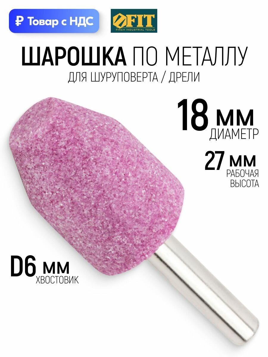 FIT Шарошка абразивная по металлу 18 х 27 мм цилиндр со скосом хвостовик 6 мм для дрели